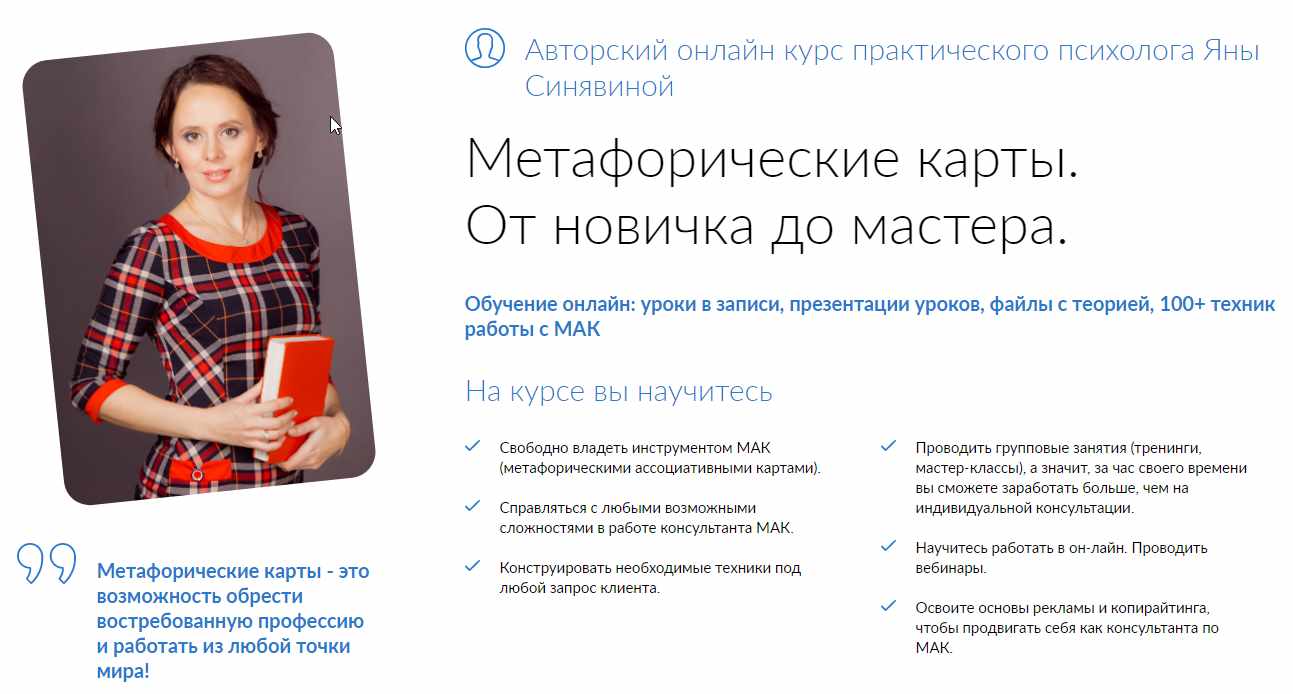 Метафорические карты. От новичка до мастера. Тариф Мастер (Яна Синявина) | Складчина Kursi247.ru