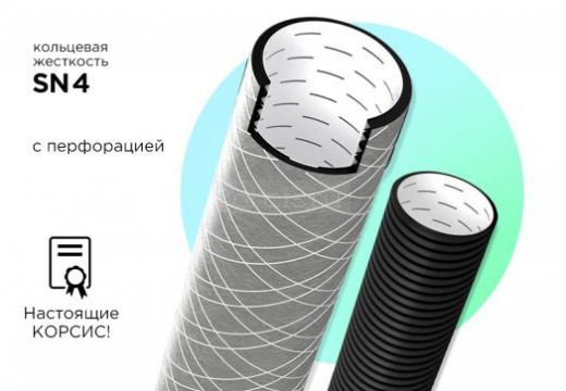 ПЕРФОКОР дренажная гофрированная труба Корсис